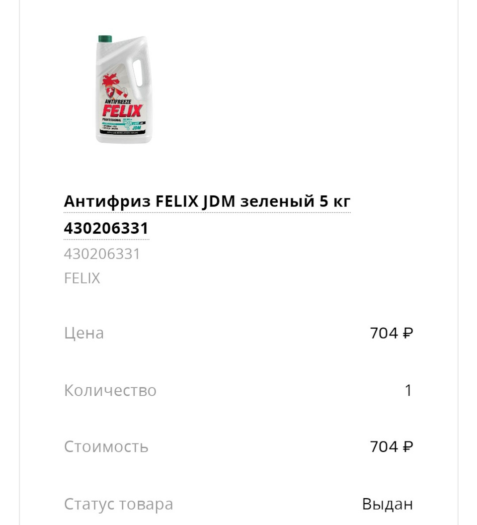 430206331 Антифриз Felix JDM G11 готовый -40C зеленый 5 кг FELIX | Запчасти на DRIVE2