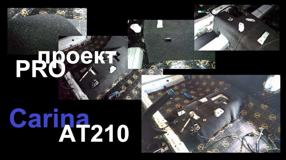 Звукоизоляция туннеля и моторного щита Carina AT210/ProПроект Carina ...