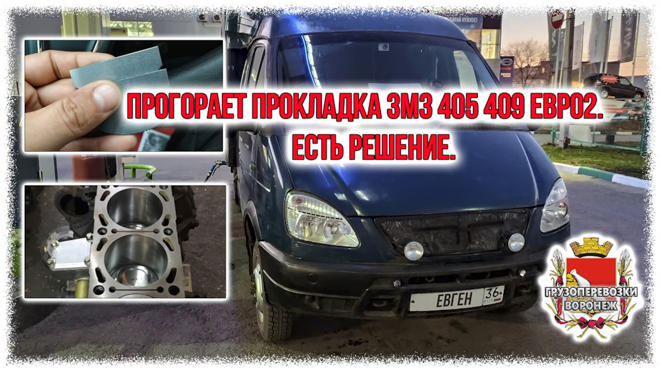 Прогорает прокладка ЗМЗ 405 409 евро 2 Есть решение (видео) — ГАЗ ...