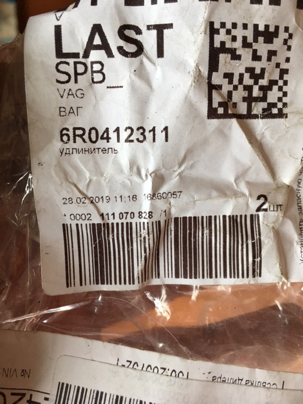 6R0412311 Удлинитель VAG | Запчасти на DRIVE2