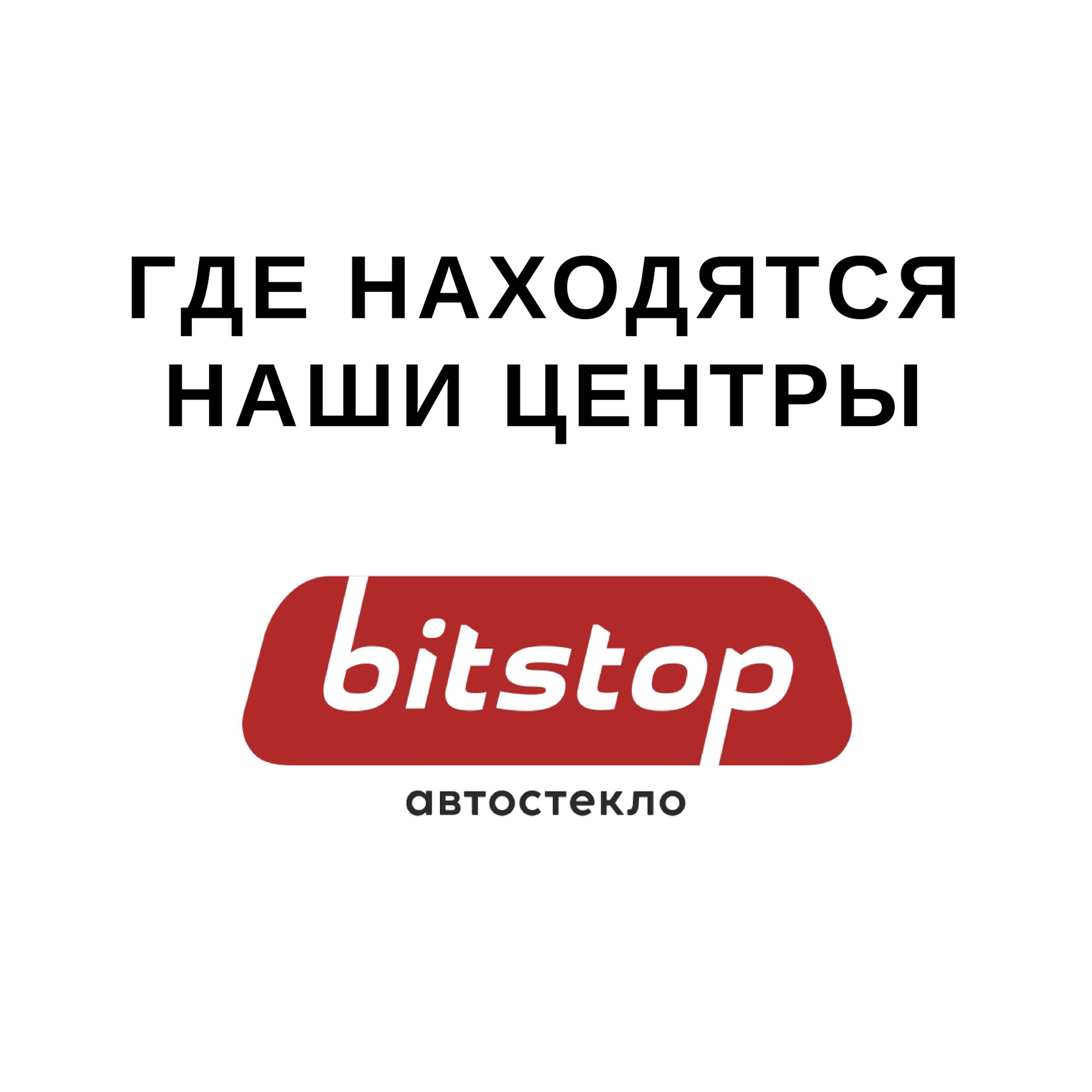 В КАКИХ ГОРОДАХ ЕСТЬ BITSTOP? — Bitstop на DRIVE2