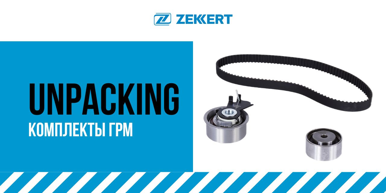 Unpacking комплектов ГРМ 📦 — Zekkert на DRIVE2