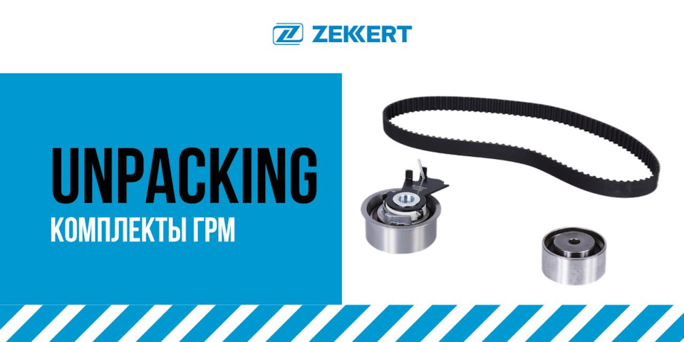 Unpacking комплектов ГРМ 📦 — Zekkert на DRIVE2