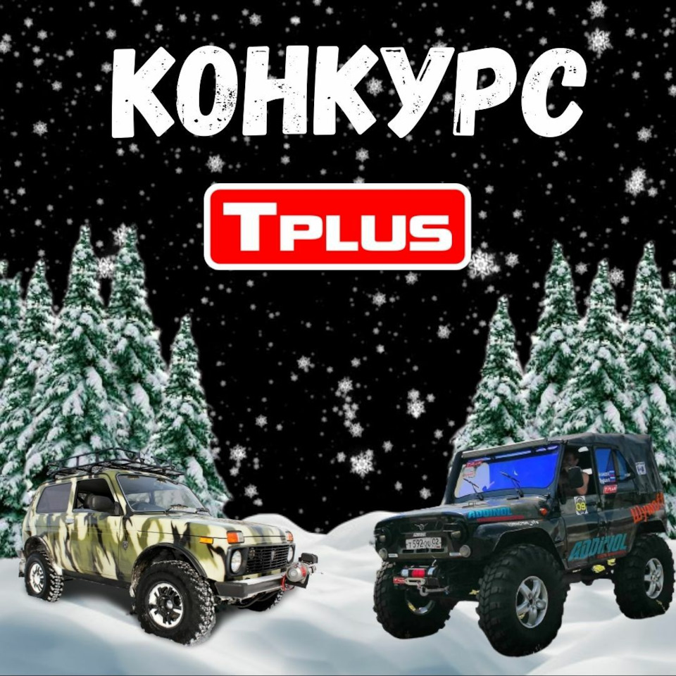 Конкурс от Tplus! — Tplus на DRIVE2