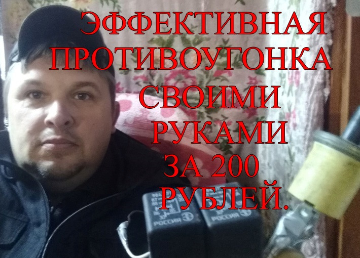 Эффективная противоугонка своими руками за 200 рублей — DRIVE2