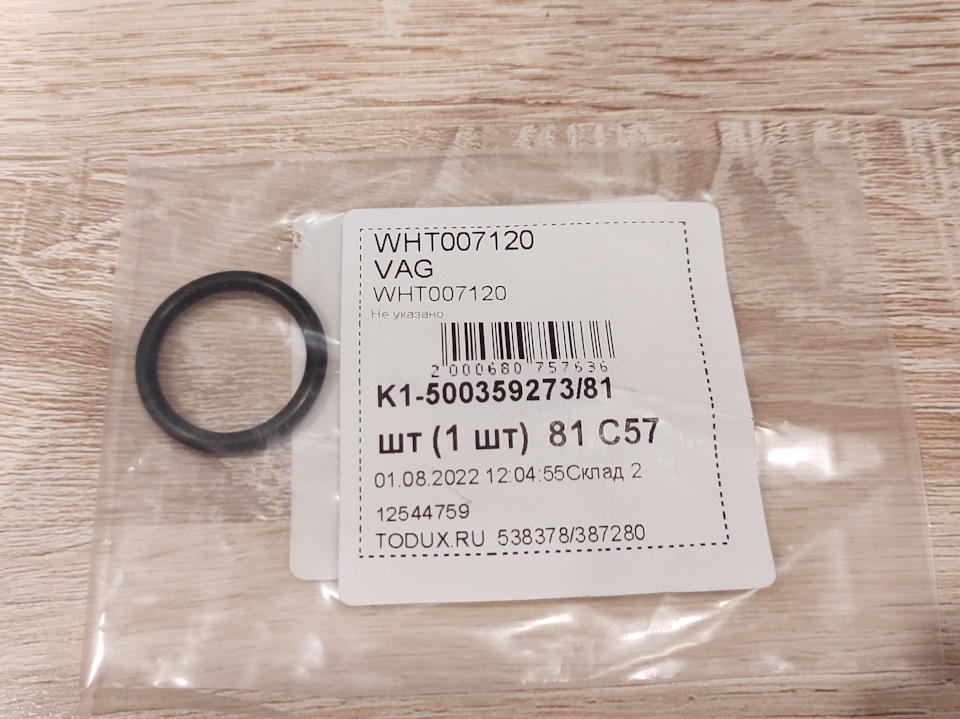 WHT007120 Кольцо уплотнительное фильтра акп VAG | Запчасти на DRIVE2
