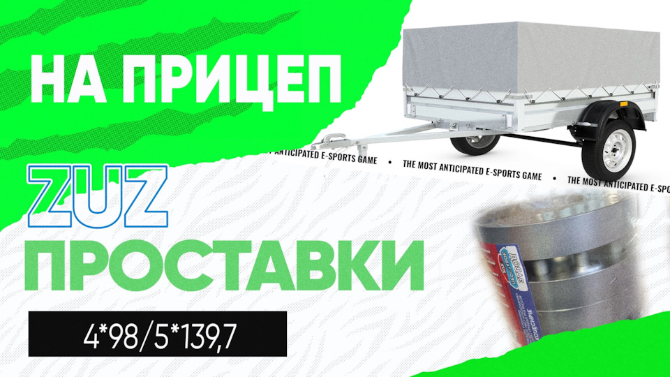 Проставки колёсные на прицеп | Завод проставок ZUZ™️ отзывы — ZUZ на DRIVE2