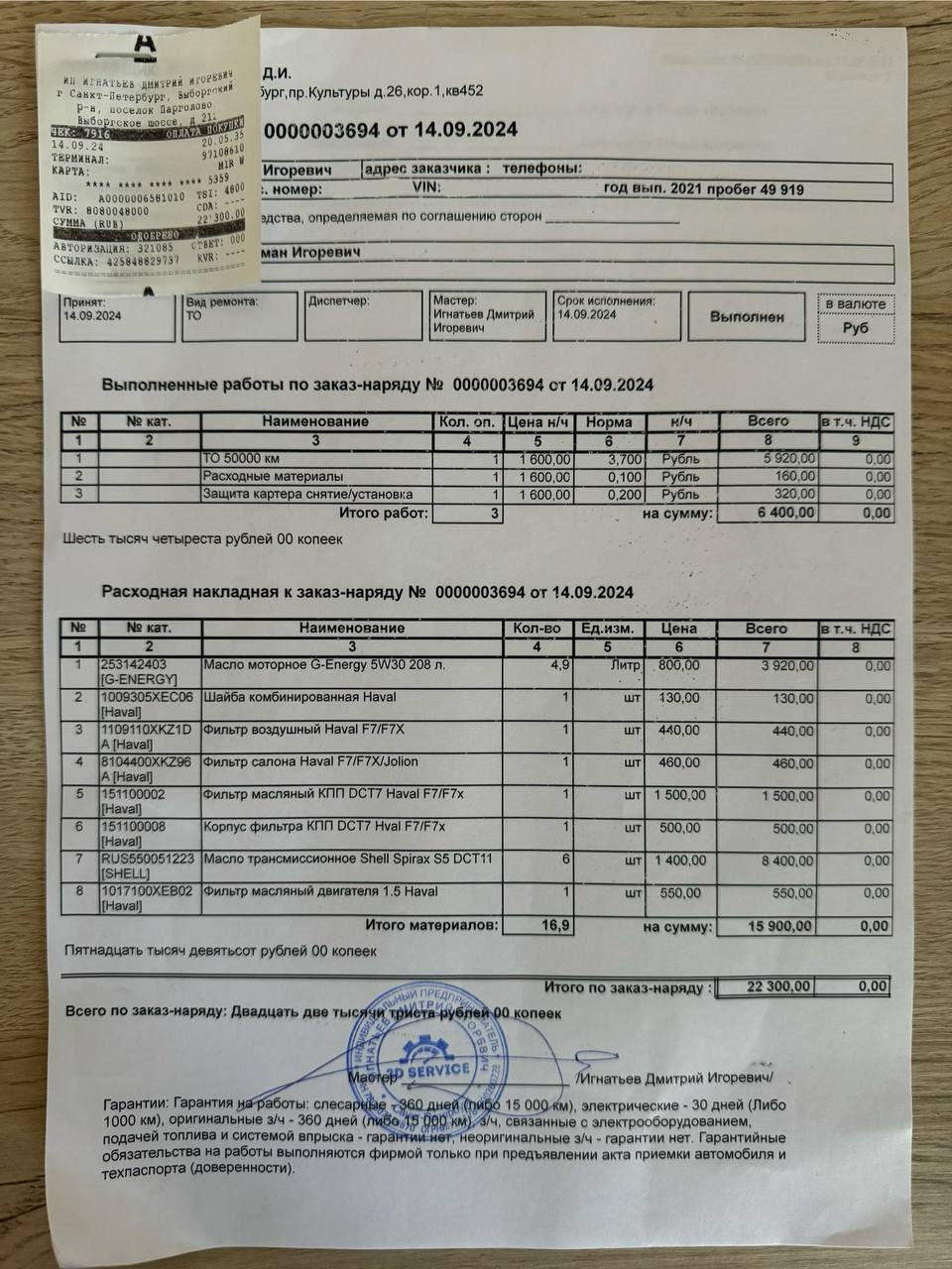 то-5 или 50 000 км — Haval F7x, 1,5 л, 2021 года | плановое ТО | DRIVE2