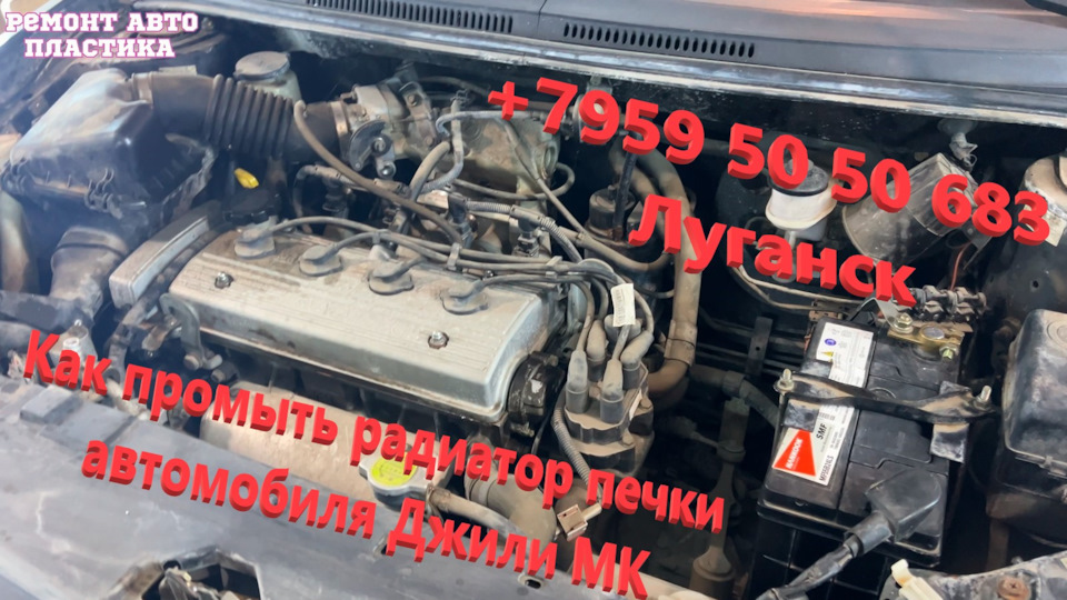 Как промыть радиатор печки автомобиля Джили МК — DRIVE2
