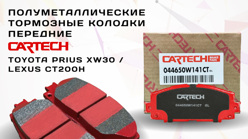 Тормозные колодки Cartech 04465-0W141 CT — Cartech на DRIVE2