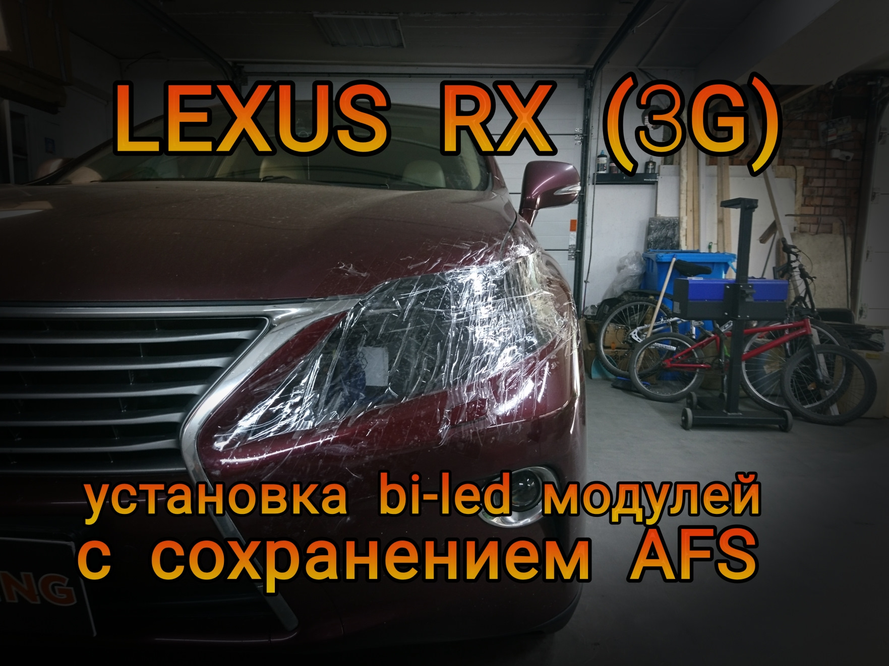 LEXUS RX (3G) установка bi-led модулей с сохранением системы AFS — DRIVE2