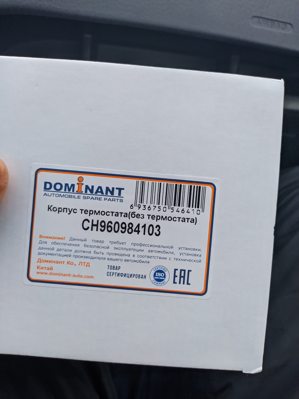 CH960984103 Корпус термостата DOMINANT | Запчасти на DRIVE2