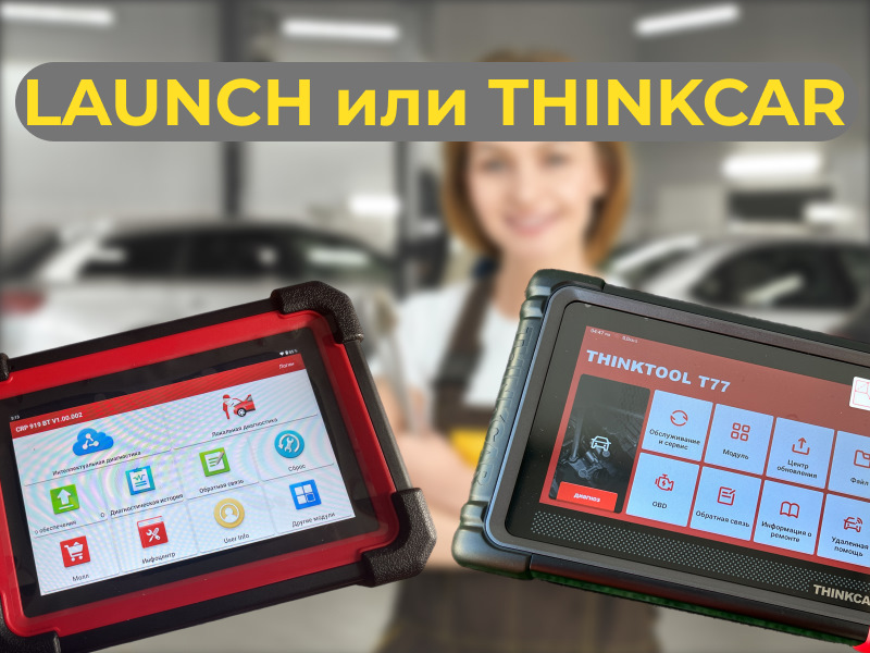 Launch и Thinkcar отличия — xdiagpro на DRIVE2