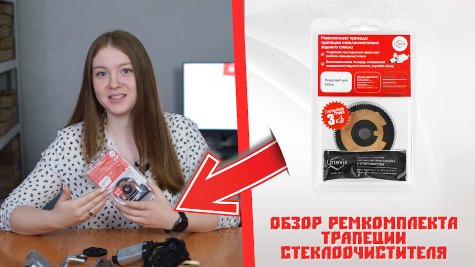 НОВОЕ ВИДЕО | Обзор ремкомплекта привода трапеции стеклоочистителя ...