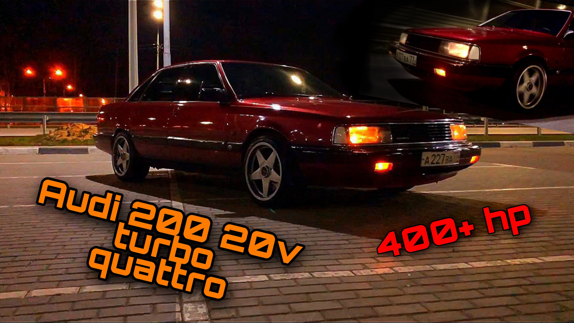 Наш YouTube! Turbo quattro Fans. Премьера. — Audi 100 (C3), 2,2 л, 1990 ...