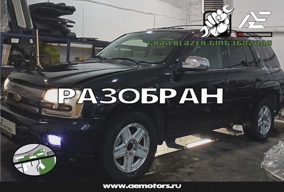 Chevrolet TrailBlazer GMT360 из Японии РАЗОБРАН. Миссия выполнена! — AE ...