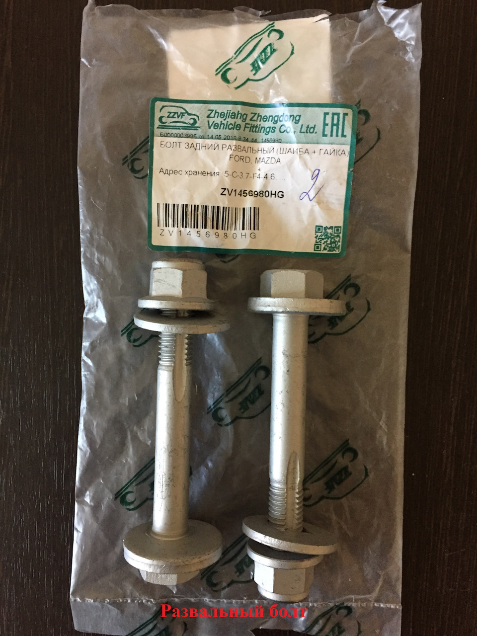 1456980 БОЛТ РАЗВАЛА FOCUS Ford | Запчасти на DRIVE2