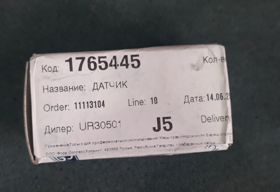 1765445 Датчик парковки Ford | Запчасти на DRIVE2