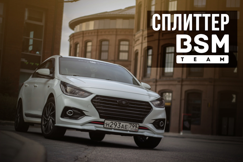 Сплиттер BSM TEAM — агрессивная внешка Solaris 2 — Hyundai Solaris (2G ...