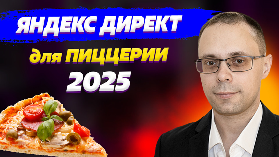Яндекс Директ для пиццерии 2025 Как продвигать кафе пиццерию
