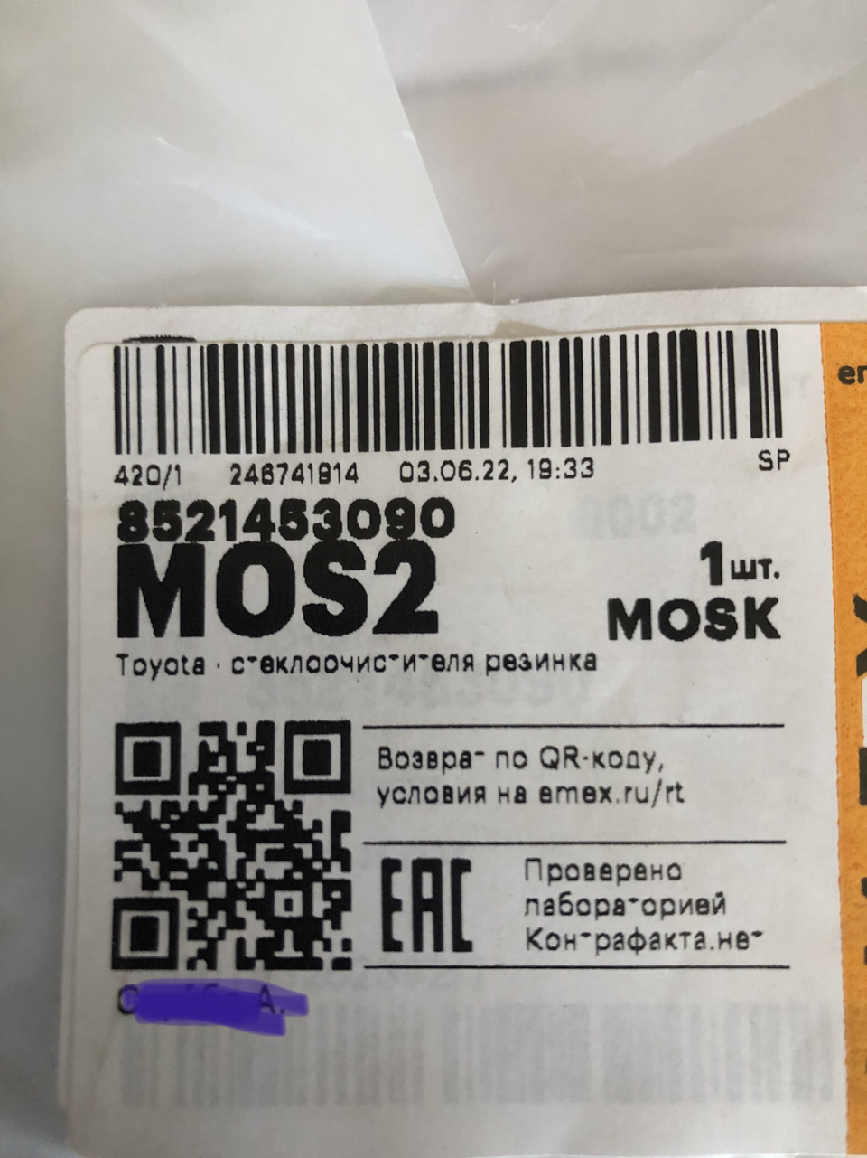 8521453090 Резинка щётки стеклоочистителя правого TOYOTA LEXUS ...