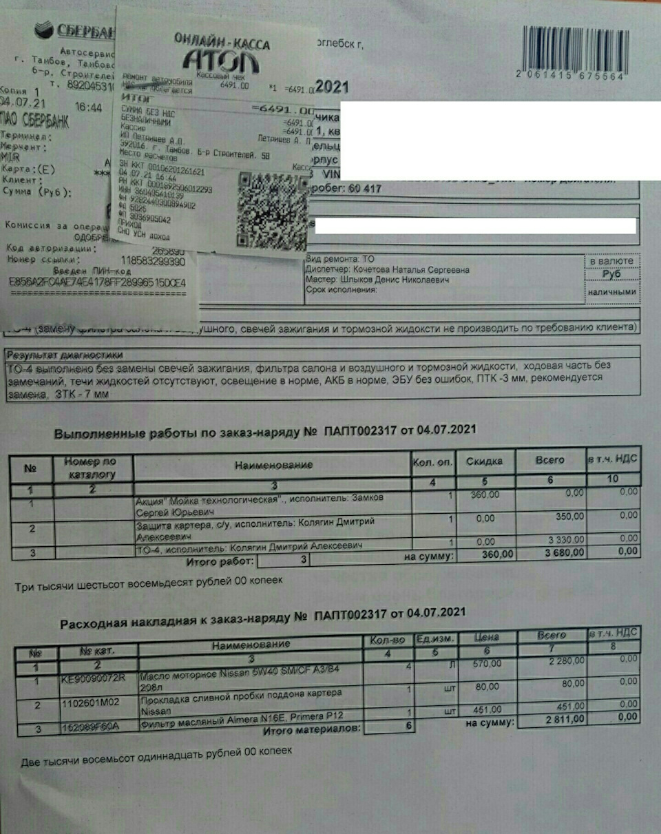 ТО-4 или 60 000 — Nissan X-Trail III (t32), 2 л, 2018 года | плановое ...