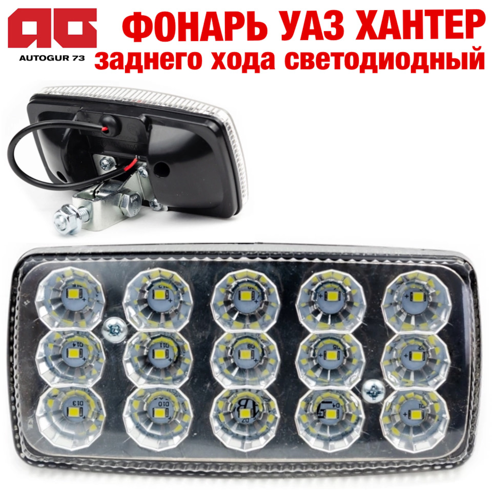 Светодиодные задние фонари УАЗ Хантер — Автогур73 на DRIVE2