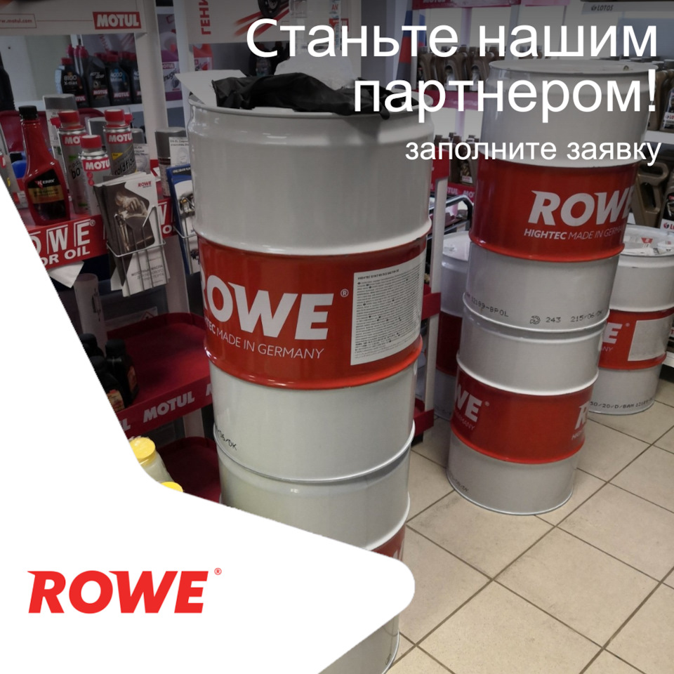 Станьте нашим партнером! — ROWE MOTOR OIL на DRIVE2