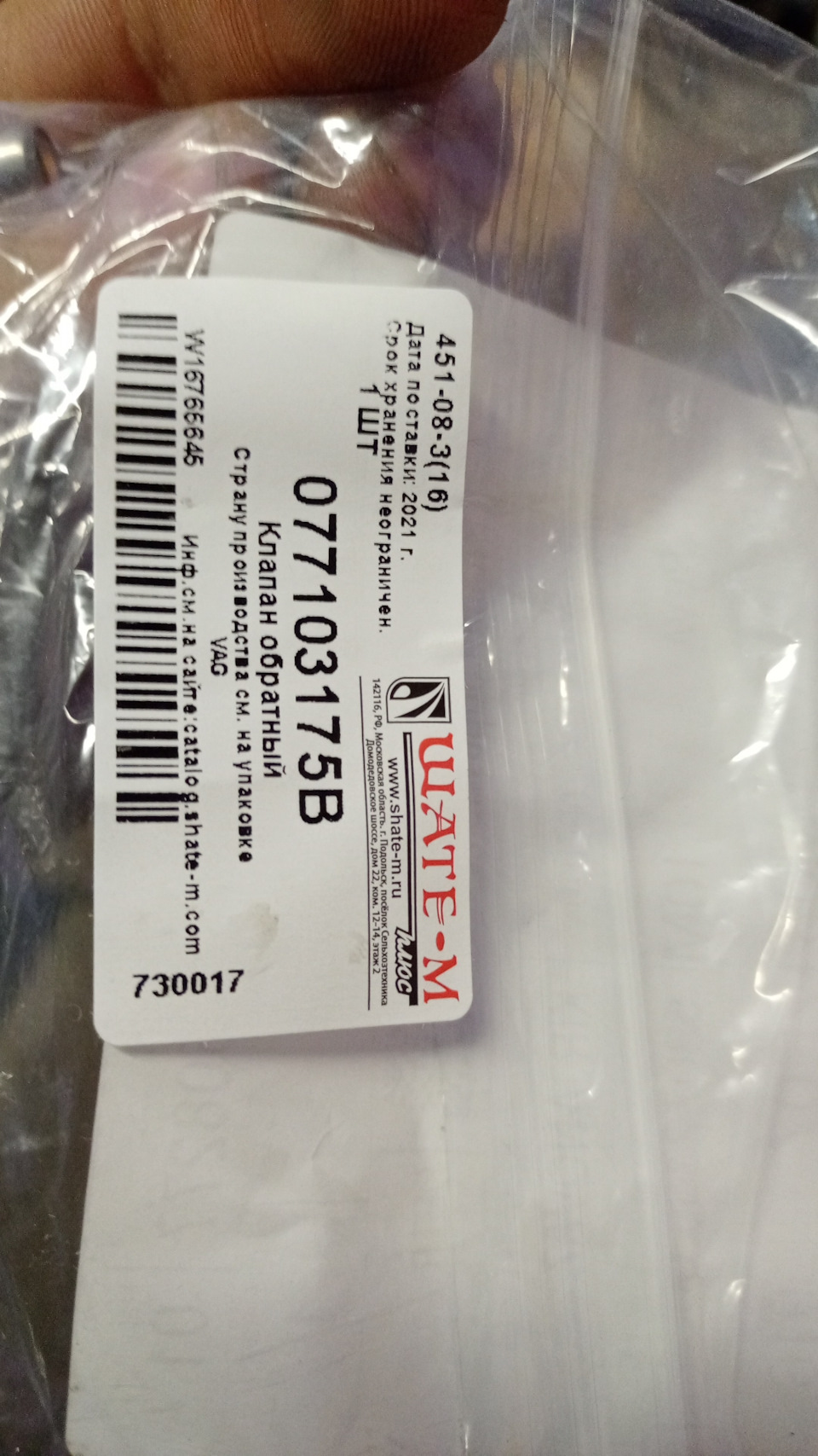 077103175B Клапан обратный VAG | Запчасти на DRIVE2