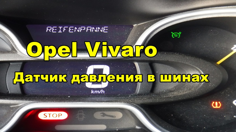 Датчик давления в шинах (видео) — Opel Vivaro (2G), 1,6 л, 2016 года ...
