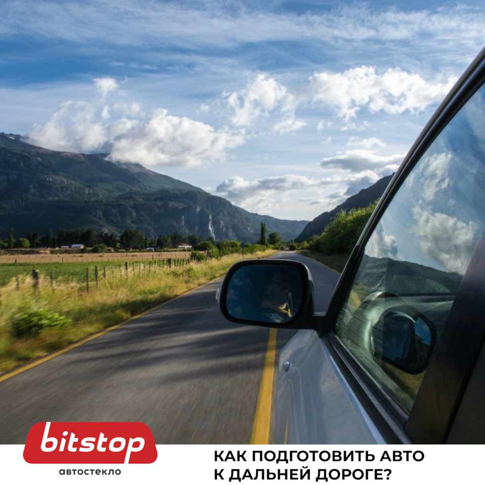 КАК ПОДГОТОВИТЬ АВТО К ДАЛЬНЕЙ ДОРОГЕ — Bitstop на DRIVE2
