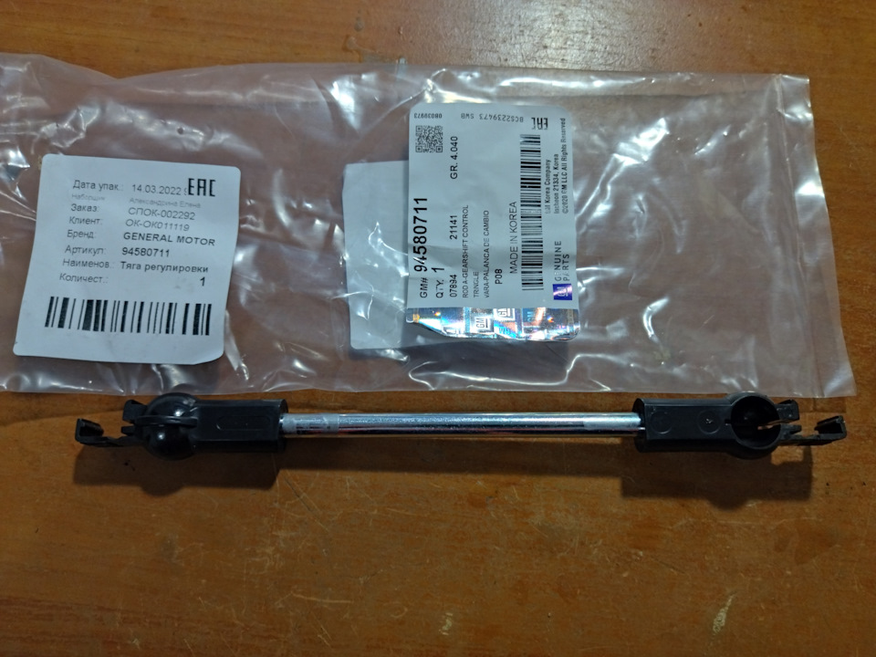 94580711 Тяга механизма переключения кпп GM | Запчасти на DRIVE2