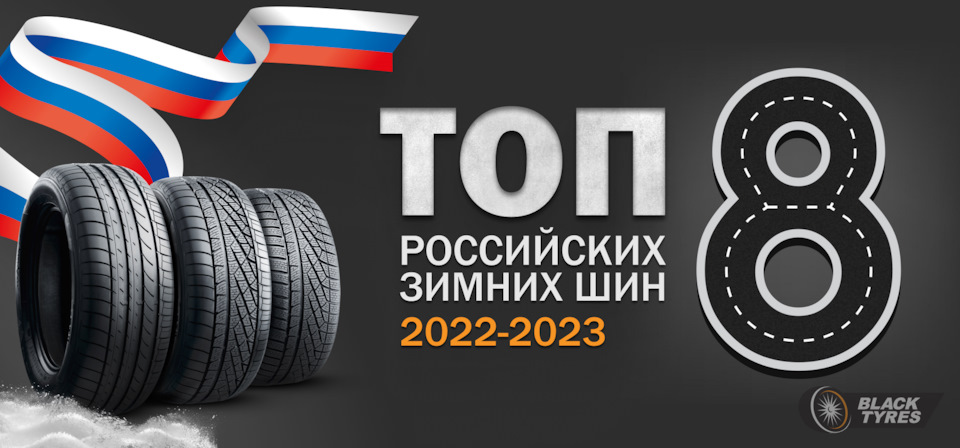 Какие зимние шины "мейд ин Раша" самые популярные? — BlackTyres.ru на ...