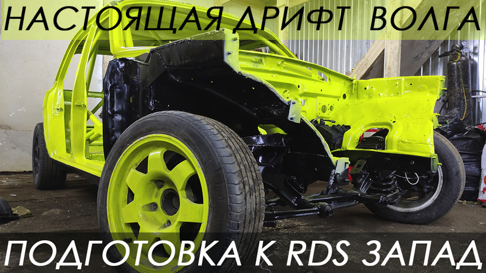 ПОДГОТОВКА к RDS ЗАПАД ДРИФТ ВОЛГИ — DRIVE2