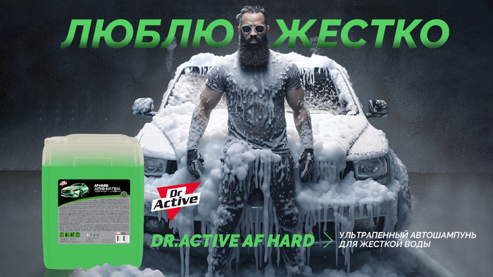 Революционная новинка Dr.Active AF Hard — SINTEC.Автохимия на DRIVE2