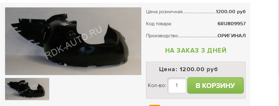 6RU809957 подкрылок VAG | Запчасти на DRIVE2