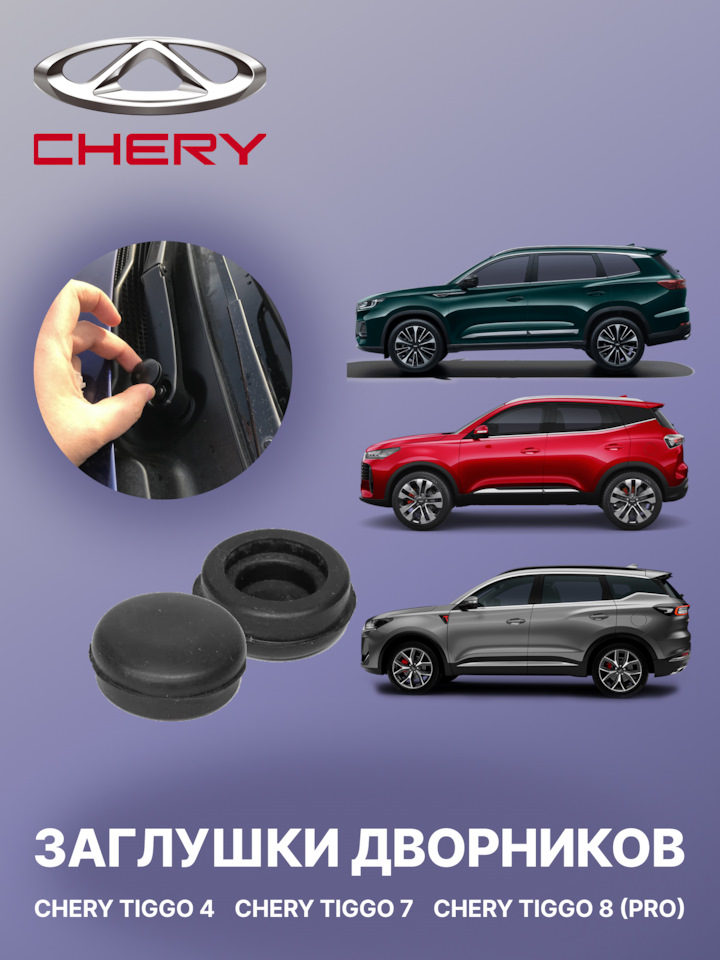 Заглушка дворника чери тигго 4 / 7 / 8 (Pro) на Chery Tiggo 8 Pro Max ...