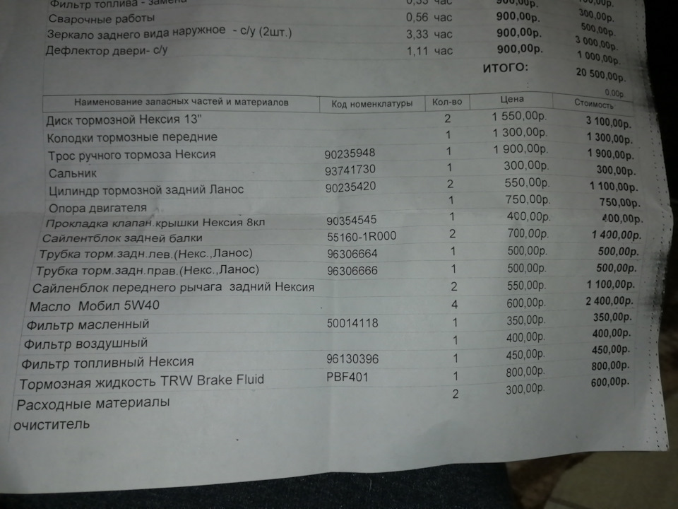 Счёт заказ с ремонта — Daewoo Nexia (2G), 1,5 л, 2000 года | визит на ...