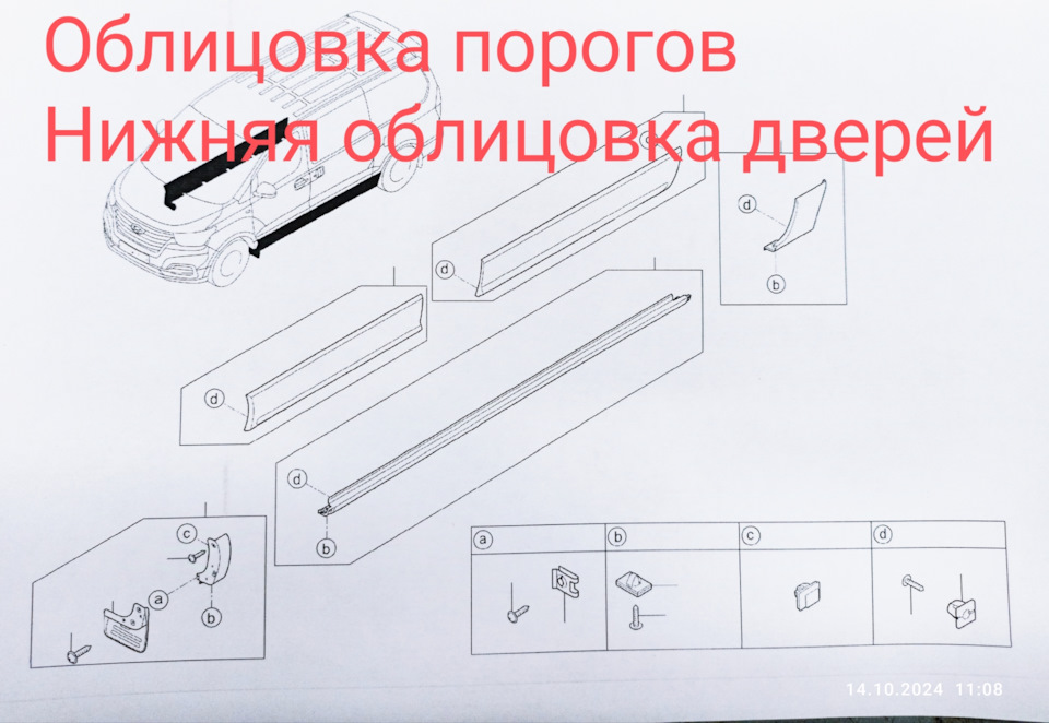 Каталожные номера облицовки. — Hyundai H-1 (2G), 2,5 л, 2019 года ...