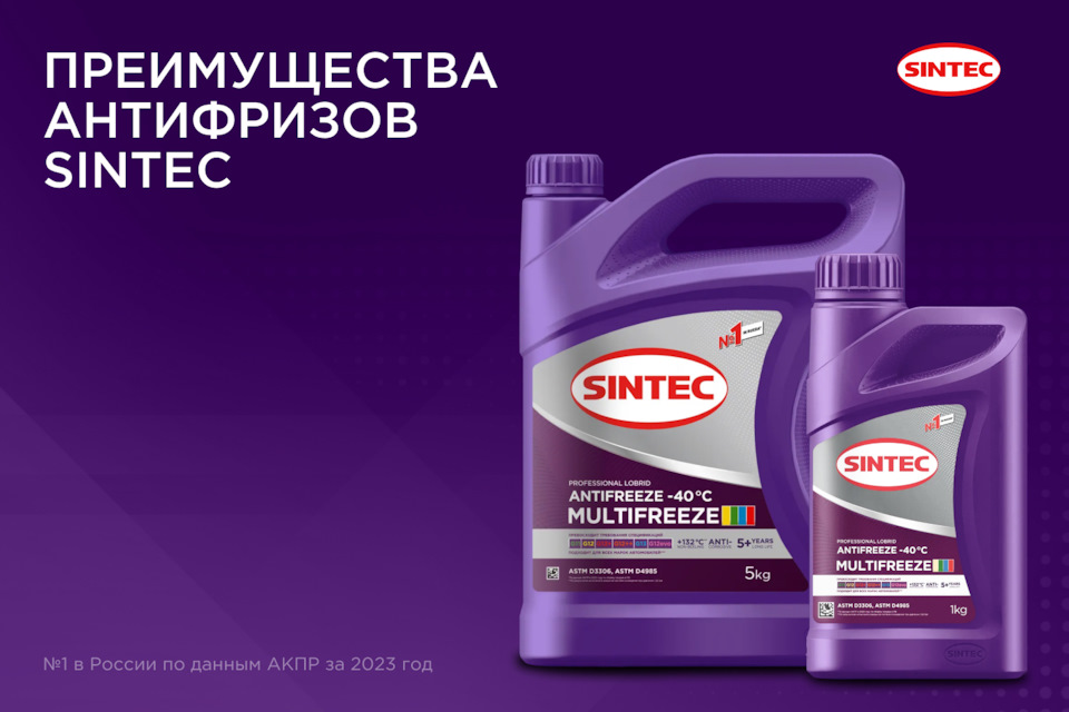 Все о преимуществах антифризов Sintec! — SINTEC на DRIVE2