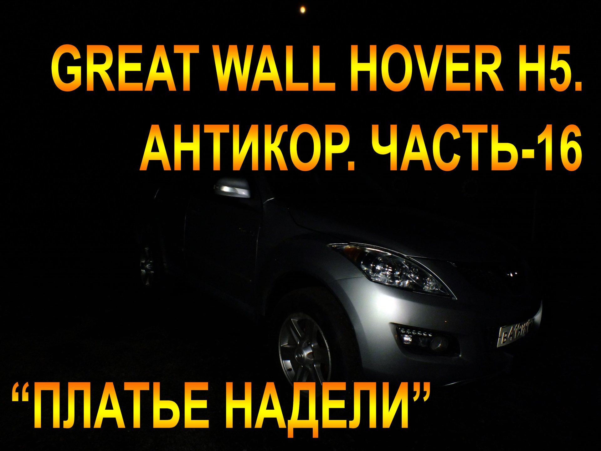 GREAT WALL HOVER H5.АНТИКОР. ЧАСТЬ-16 "ПЛАТЬЕ НАДЕЛИ" — Great Wall ...