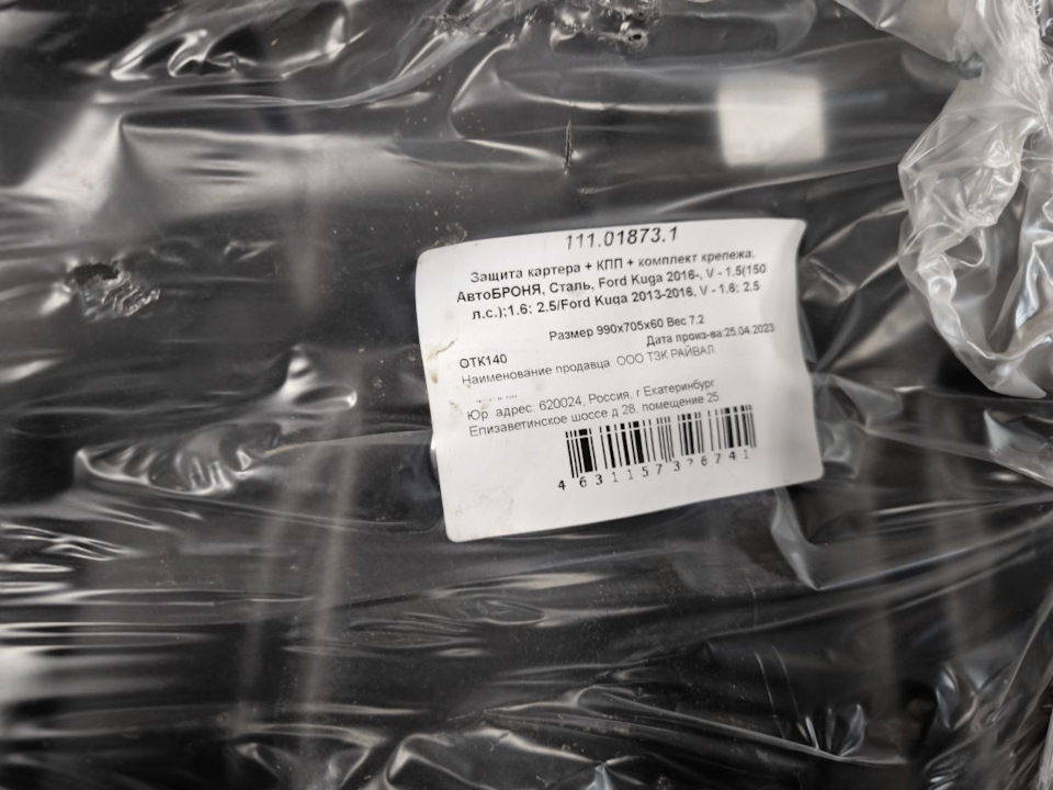 Стальная защита двигателя Автоброня 111018731 — Ford Kuga (2G), 2,5 л ...