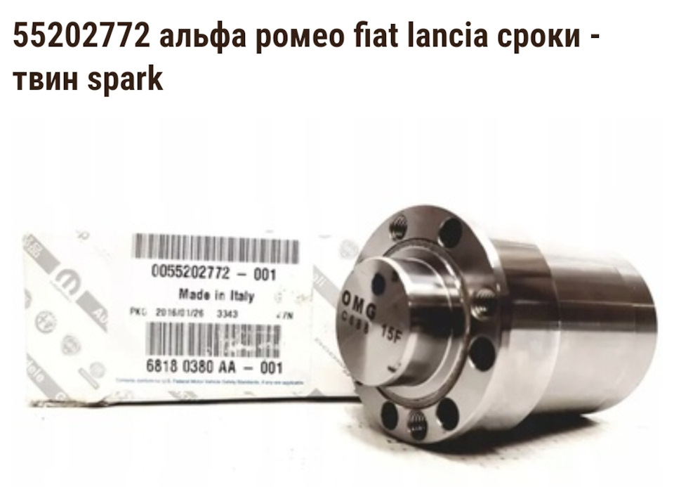 55202772 Вариатор фаз AR156,166, Bravo 1.8, Barchetta 1.8 FIAT ALFA ...