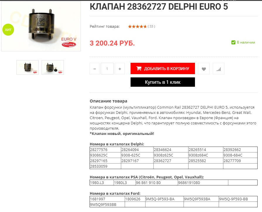 1809626 Форсунка CR Ford | Запчасти на DRIVE2