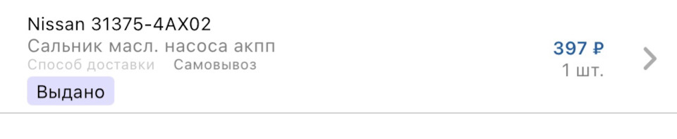 313754AX02 Сальник масляного насоса NISSAN INFINITI | Запчасти на DRIVE2