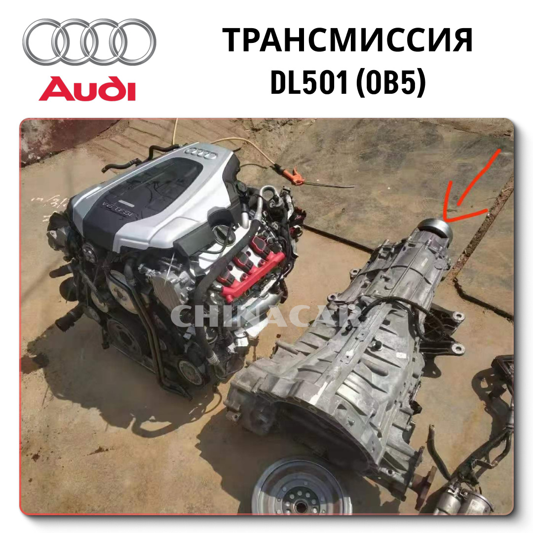 АКПП Audi / VW DL501 (0B5) DSG Из Китая без посредников от ChinaCar.pw ...