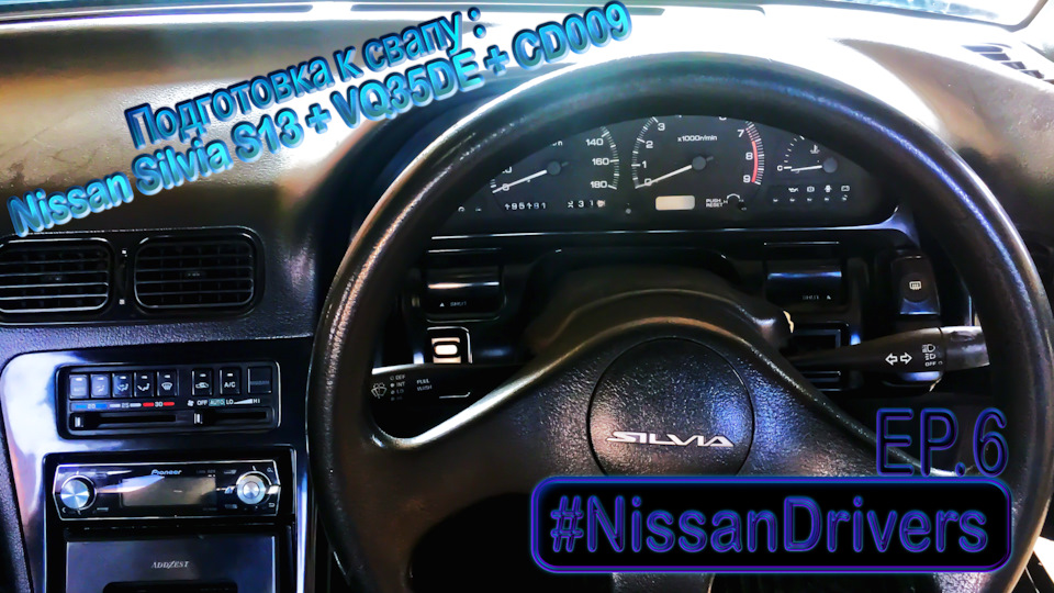 NissanDrivers Ep.6 подготовка к свапу Nissan Silvia S13+VQ35DE — Nissan Silvia (S13), 3,5 л ...