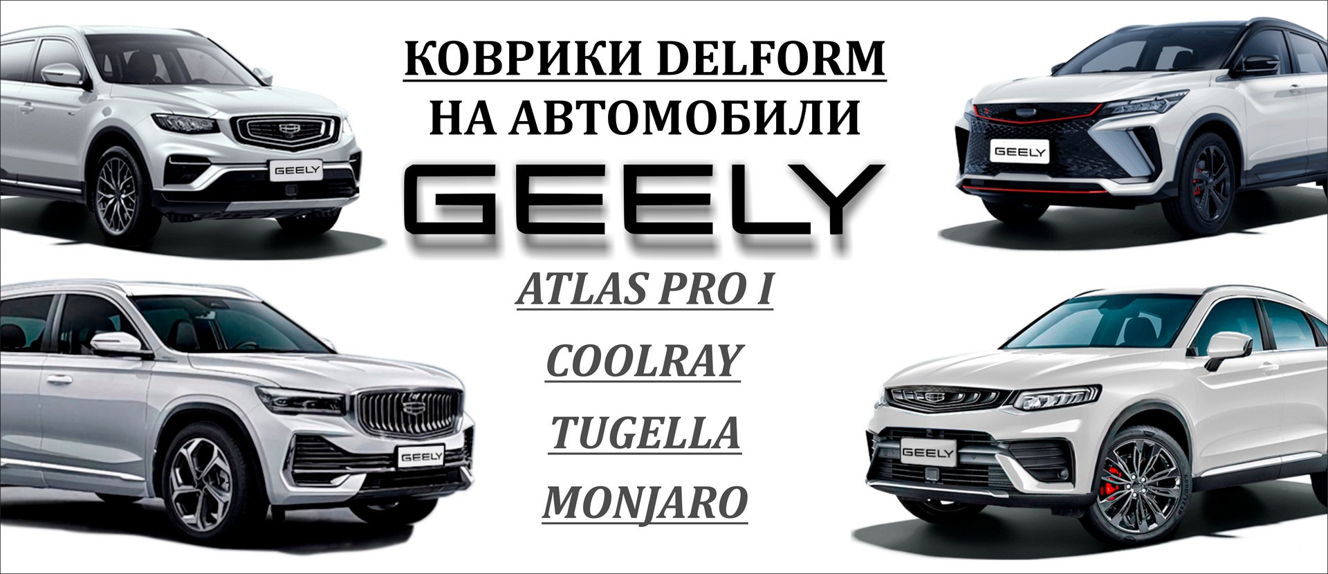 Коврики Delform для автомобилей GEELY — Delform на DRIVE2