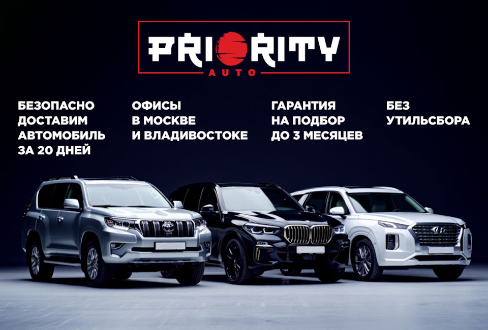 Priority Auto. Любой авто с выгодой до 30% от рынка РФ! 🚗 — Priority ...