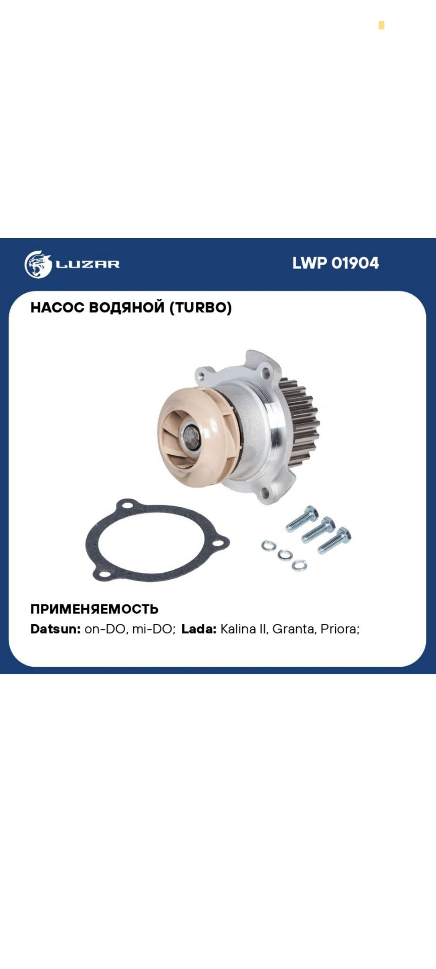 Отзыв: помпа LUZAR TURBO и в целом про производителя — Lada Гранта Лифтбек (1G), 1,6 л, 2017 ...